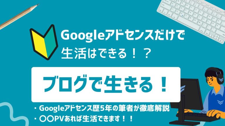 【2024版】Googleアドセンスだけで生活はできるのか？｜ブログ歴5年が答えます | 【脱サラ】を目指す人の【こうりゃくぼん】｜ポイ活攻略